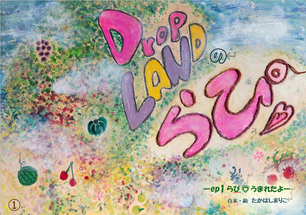 「DropLANDの桜の森にうまれた小さな妖精 らぴ」らぴ 生まれたよ by BiBi | NPO法人 SAKURA社
